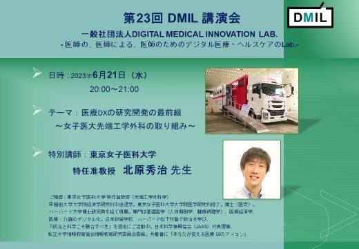 開催報告 | DMIL（Digital Medical Innovation Lab.）