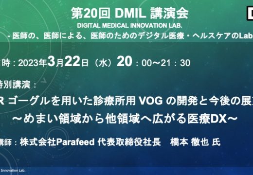 開催報告 | DMIL（Digital Medical Innovation Lab.）