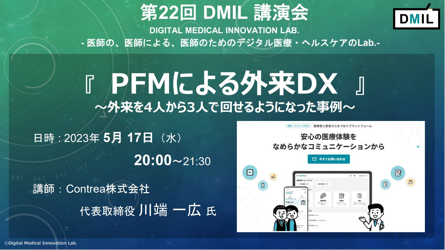医療DX,デジタルメディカルイノベーションラボ,Digital Medical Innovation Lab,講演会,無料