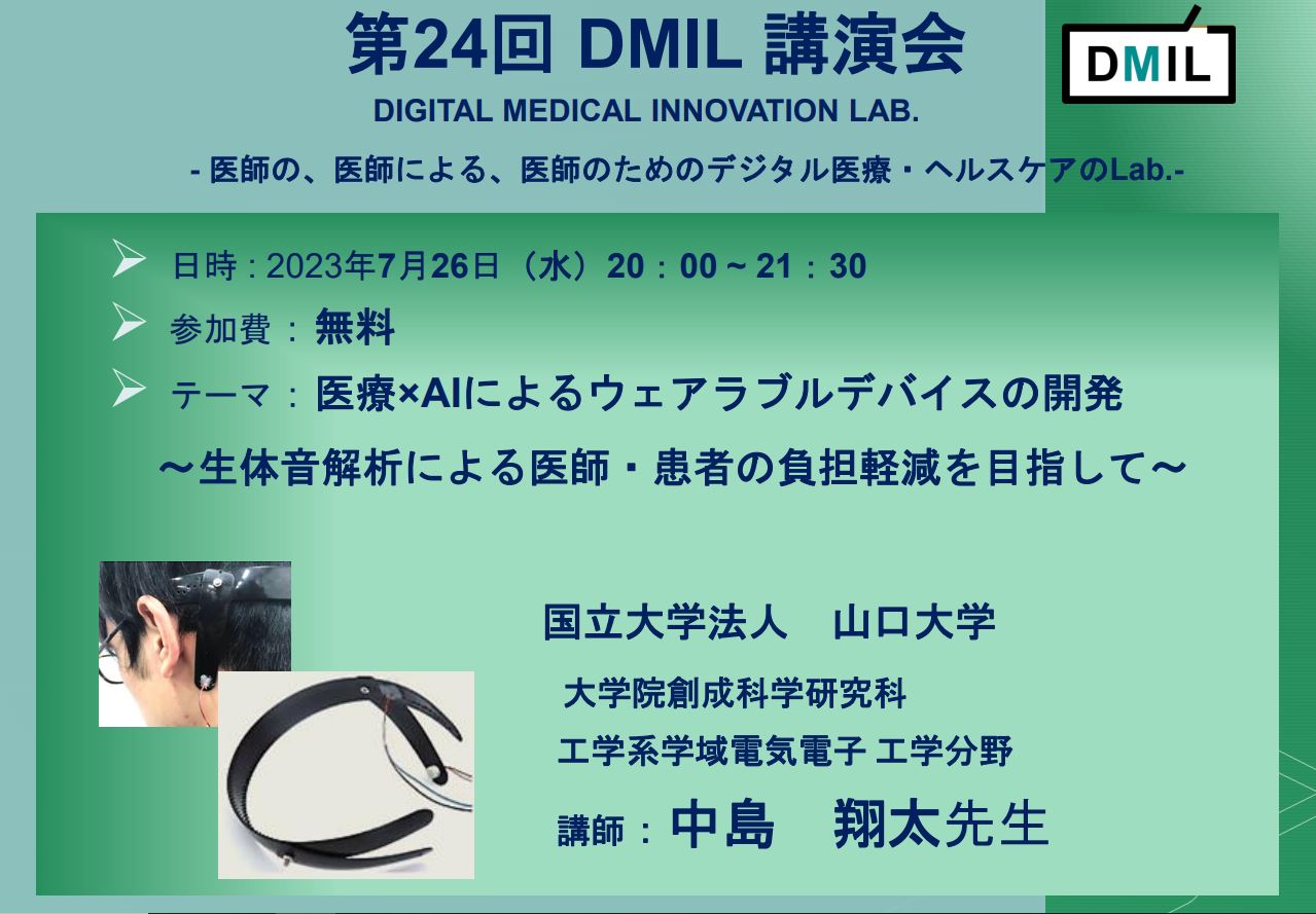 医療DX,デジタルメディカルイノベーションラボ,Digital Medical Innovation Lab,講演会,無料