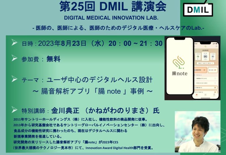 医療DX,デジタルメディカルイノベーションラボ,Digital Medical Innovation Lab,講演会,無料,DMIL