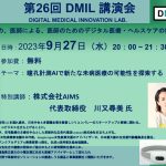 DMILの活動 | DMIL（Digital Medical Innovation Lab.）