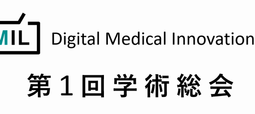 お知らせ | DMIL（Digital Medical Innovation Lab.）