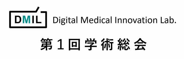 第1回 Digital Medical Innovation Lab.学術総会 2024年3月開催 | DMIL（Digital ...