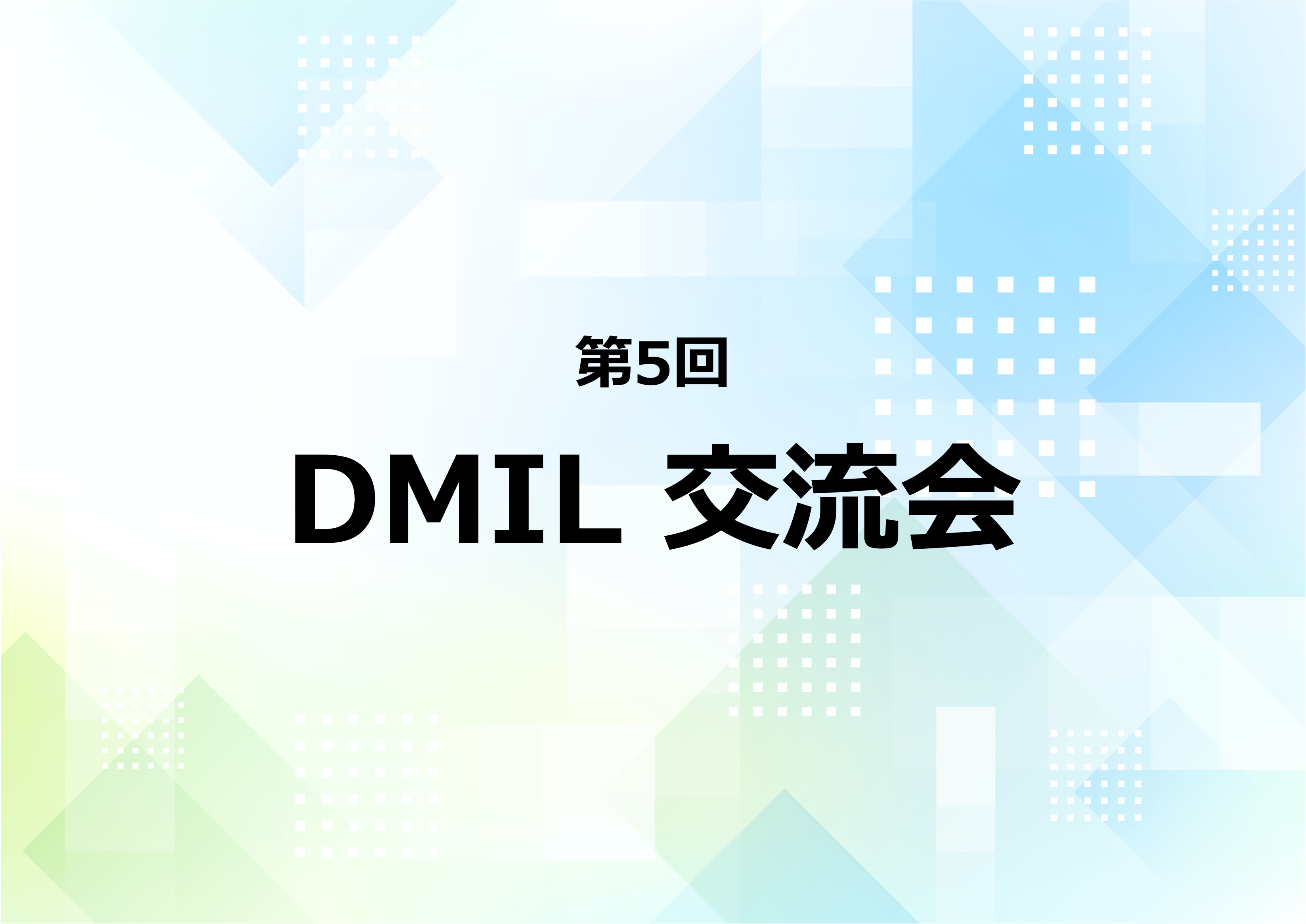第5回 交流会 開催報告 | DMIL（Digital Medical Innovation Lab.）