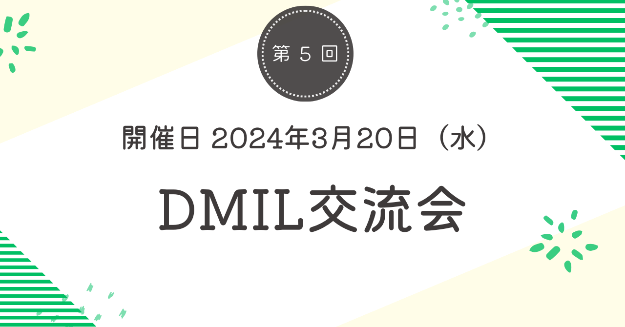 第5回 DMIL交流会開催報告 | DMIL（Digital Medical Innovation Lab.）